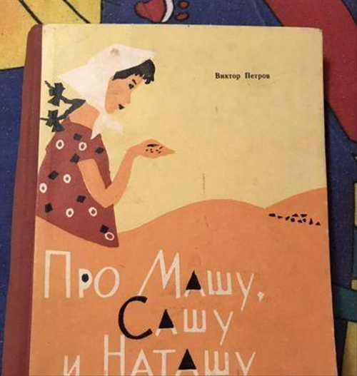 Про Машу, Сашу и Наташу, 1963 год