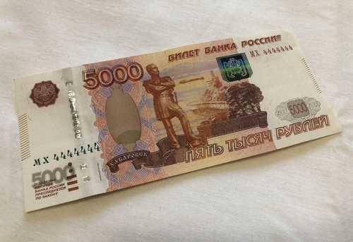 Купюра 5000 рублей мх 4444444 красивый номер