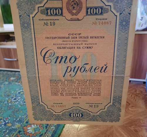 Облигация 100 р. 1939 года. Оригинал