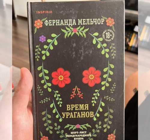 Книга. Ф Мельчор "Время ураганов"