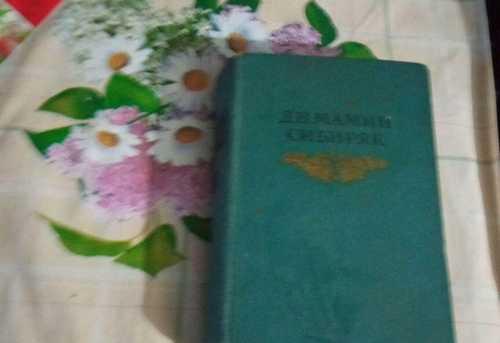Мамин -Сибиряк т. 4,Антикварная книга 1954 год