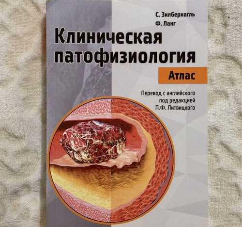 Клиническая патофизиология