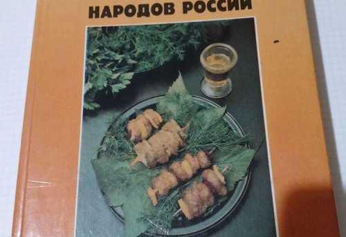 Кулинарнная книга Кухня народов России, 1993г