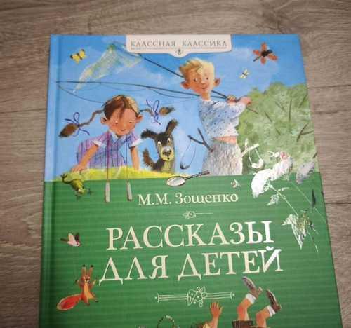 Рассказы для детей, Зощенко
