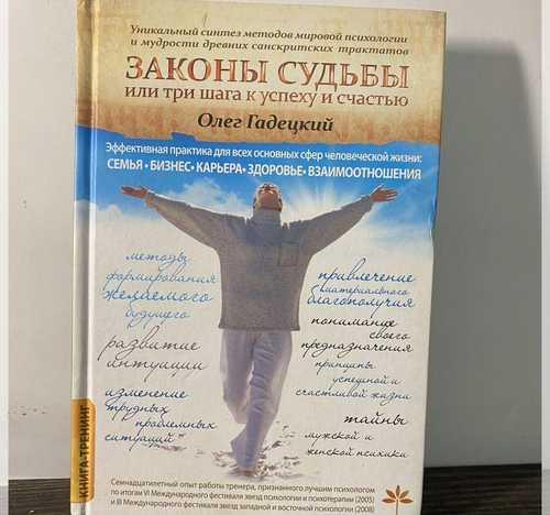 Книга О. Гадецкого ”Законы судьбы” с подписью