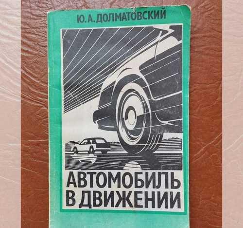 Книга "Автомобиль в движении"