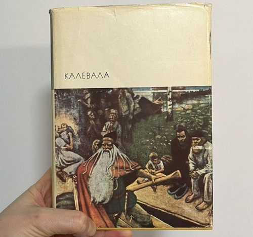 Калевала книга