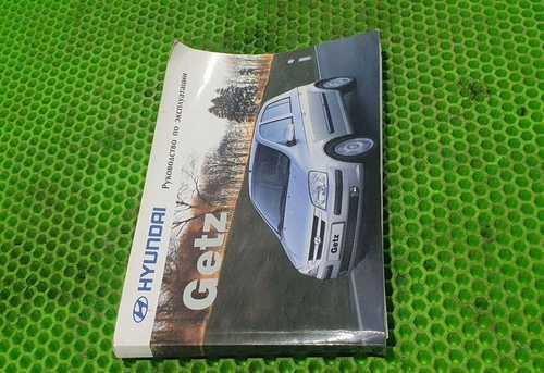 Книга руководство по эксплуатации Hyundai Getz