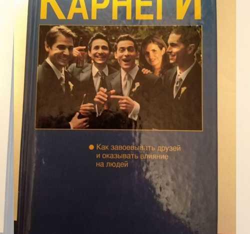 Дейл Карнеги книги