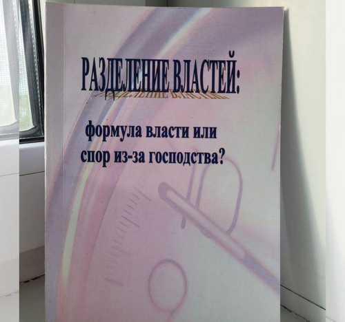 Бакулина. Разделение властей: учебное пособие