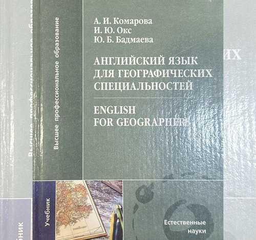 Комарова А.И.Английский язык для географ. спец