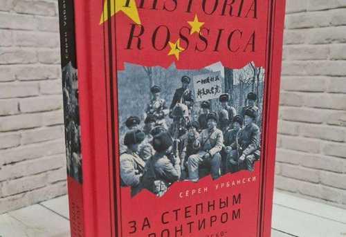 9179 Урбански С. За степным фронтиром: история рос