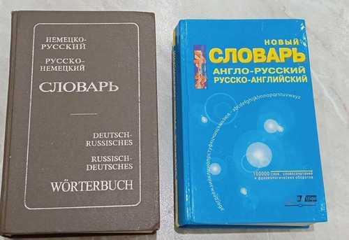 Англо русский словарь и немецко русский словарь