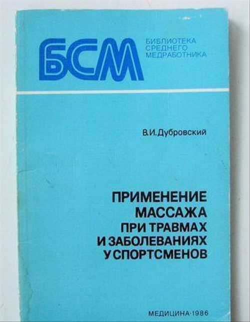 Дубровский В. Применение массажа при травмах