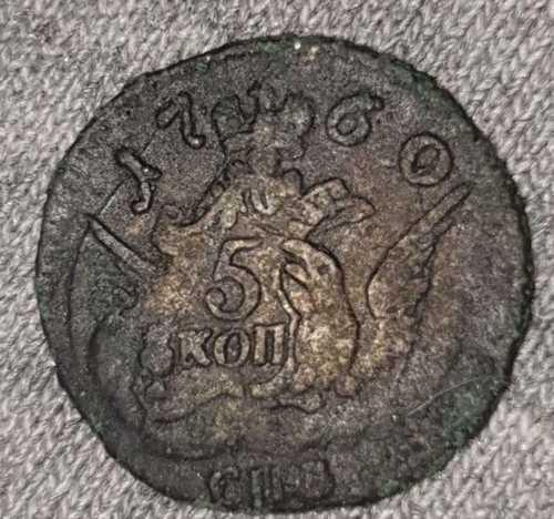 5 копеек 1760 года спб