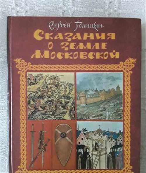 Книга "Сказания о земле Московской"