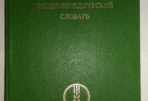 Сельско-хозяйственный энциклопед.словарь.ссср-1989