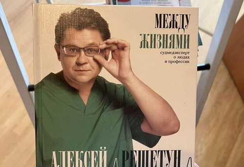 Книга Алексей Решетун Между жизнями новая