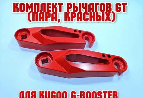 Комплект: рычаги GT красные Kugoo G-Booster