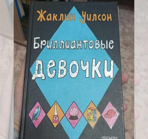 Книга "Бриллиантовые девочки"