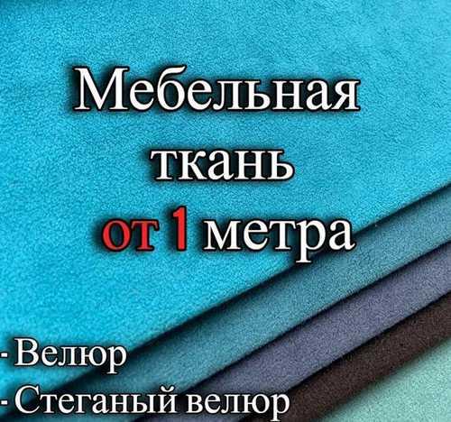 Ткань мебельная велюр рогожка стеганый велюр замша