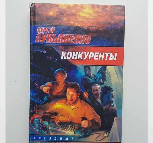 Книга Сергея Лукьяненко "Конкуренты"