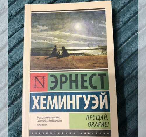 Эрнест Хемингуэй - Прощай,оружие