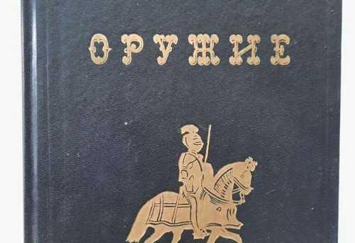 Книга "Оружие"