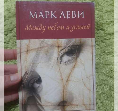 Между небом и землей Марк Леви