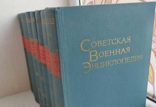 Советская Военная Энциклопедия в 8 томах 1976-1980