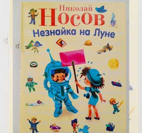 Незнайка на луне. Николай Носов. Эксмо 2008