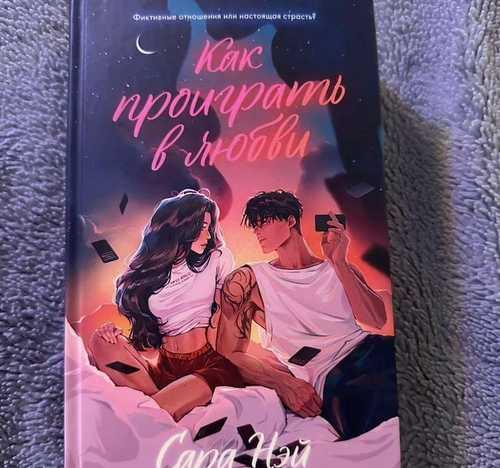 Сара Нэй " Как проиграть в любви " Книга