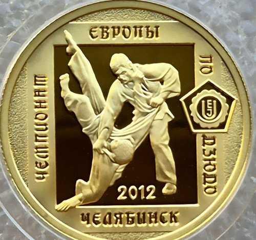 50 рублей 2012 дзюдо Чемпионат Европы 750 шт пруф