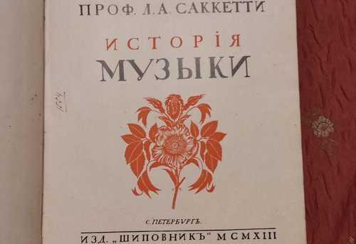 Саккетти. История музыки