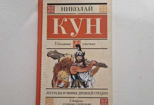 Книга Николай Кун - легенды и мифы древней Греции