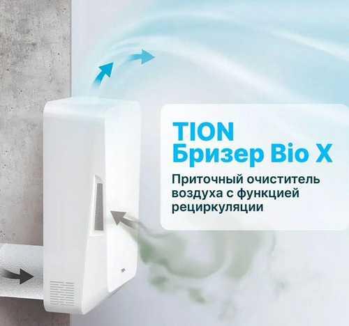 Бризер Tion Bio X Base без датчика PM 2.5 и угольн