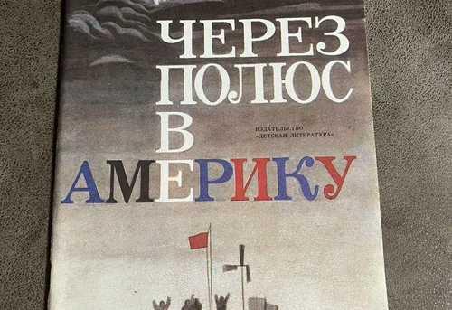 Через полюс в Америку, Байдуков