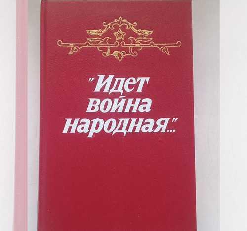 Сборник повестей "Идёт война народная"