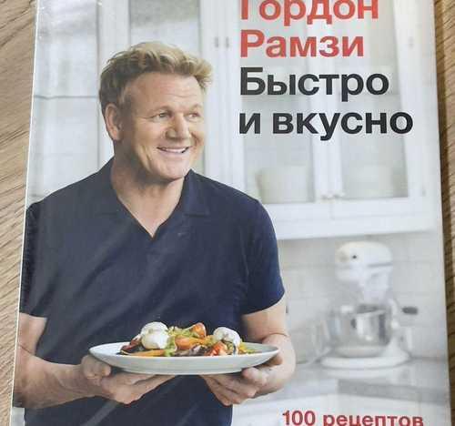 Книга рецептов Гордон Рамзи быстро и вкусно