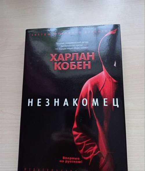 Книга Незнакомец Харлан Кобен