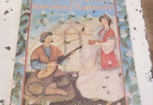 Казахская сказка Мудрый Жиренше и красавица Караша