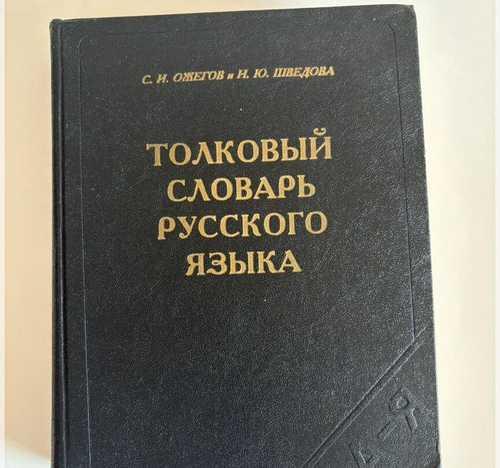 Толковый словарь Ожегова 80тыс. слов