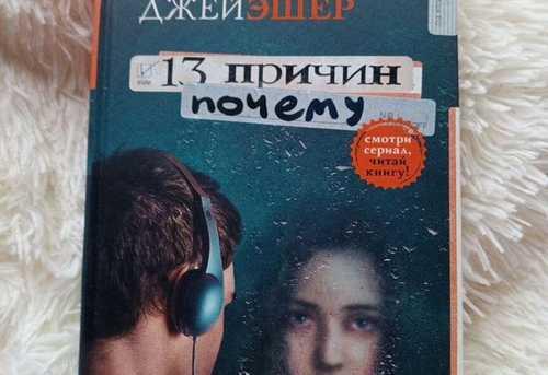 Книга «13 причин почему»