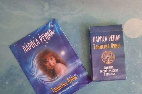 Лунные Карты таро и книга расскладов Ренар