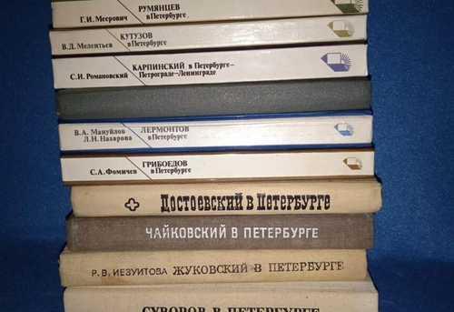 Книги по истории Санкт-Петербурга - 9