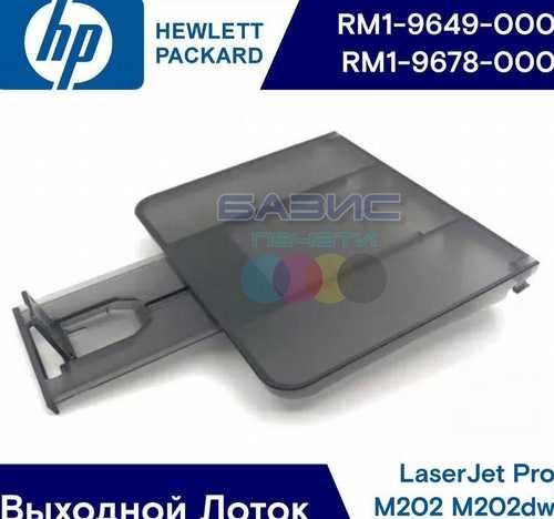 RM1-9649/RM1-9678 Выходной Лоток HP LaserJet Pro M