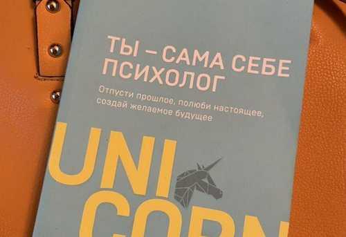 Книга Елена Друма «Ты-сама себе психолог»