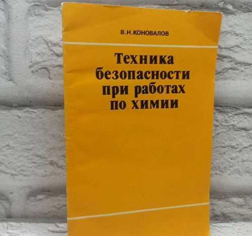 Техника безопасности при работах по химии