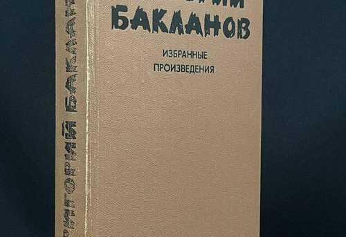 Григорий Бакланов. Избранные произведения. В 2 том