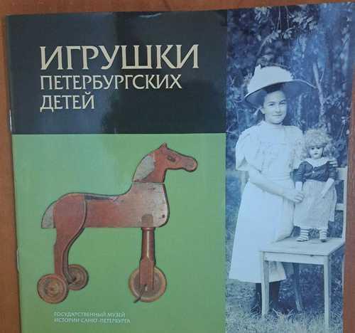 Книга- буклет Игрушки петербургских детей